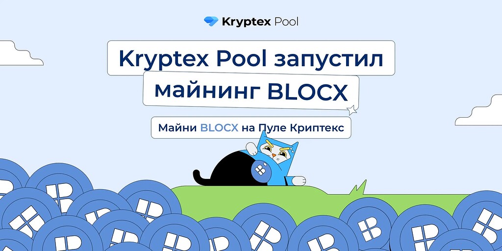💎 Kryptex Pool запустил майнинг BLOCX - Форум Криптекса